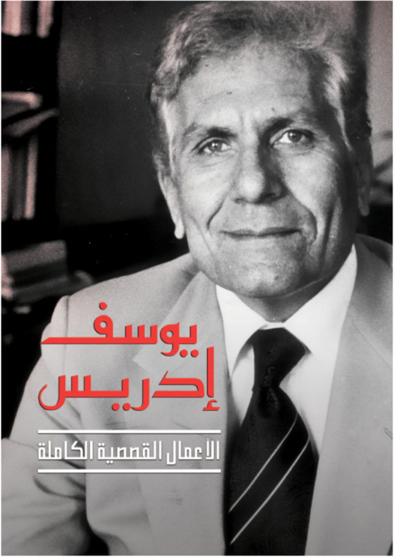 يوسف إدريس - الأعمال القصصية الكاملة #1 - أسفار