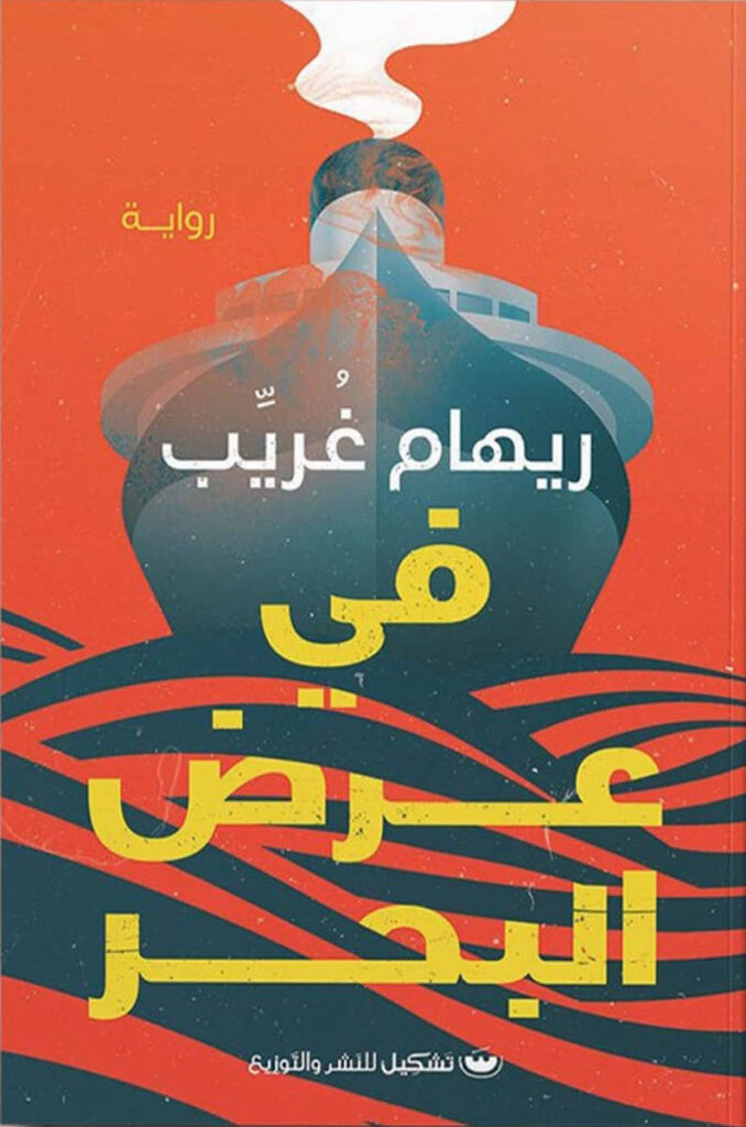 في عرض البحر - أسفار