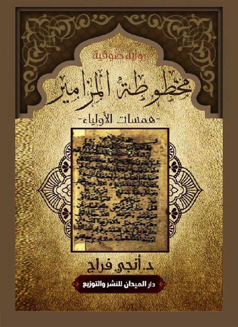 مخطوطة المزامير (همسات الأولياء) - أسفار