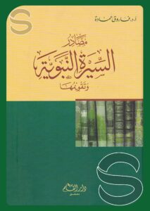مصادر السيرة النبوية وتقويمها – أسفار