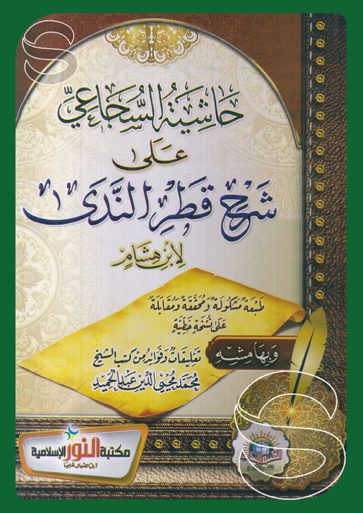 حاشية السجاعي على شرح قطر الندى وبهامشه تعليقات وفوائد من كتب الشيخ ...
