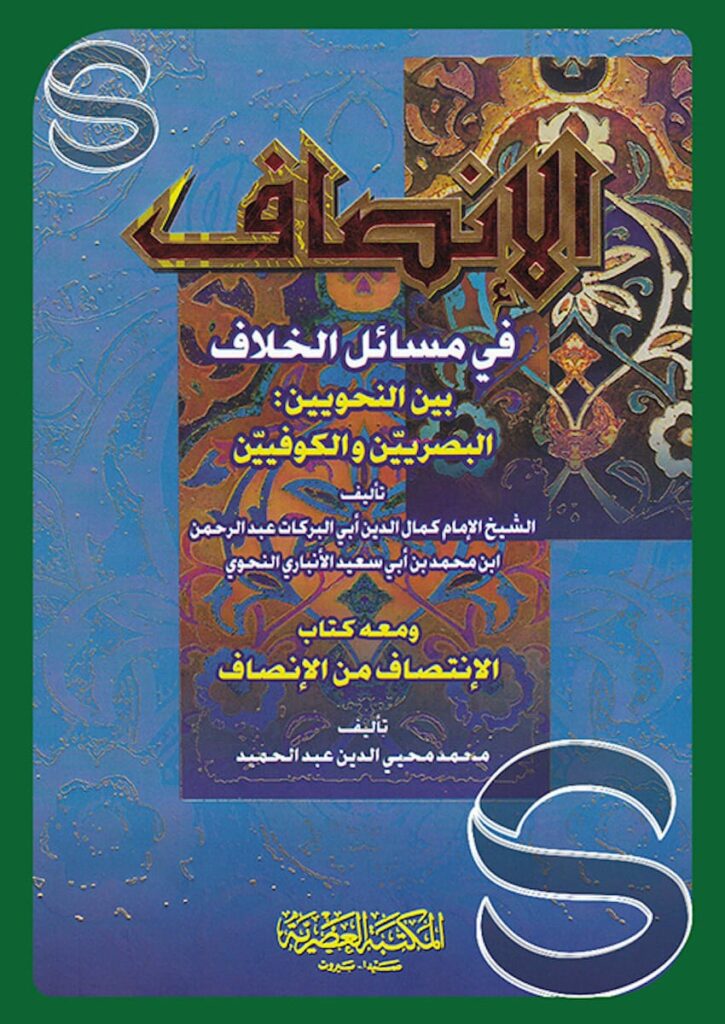 الإنصاف في مسائل الخلاف بين النحويين البصريين والكوفيين ومعه كتاب ...