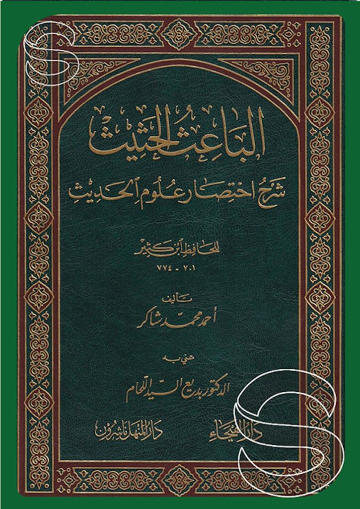 الباعث الحثيث شرح اختصار علوم الحديث - أسفار
