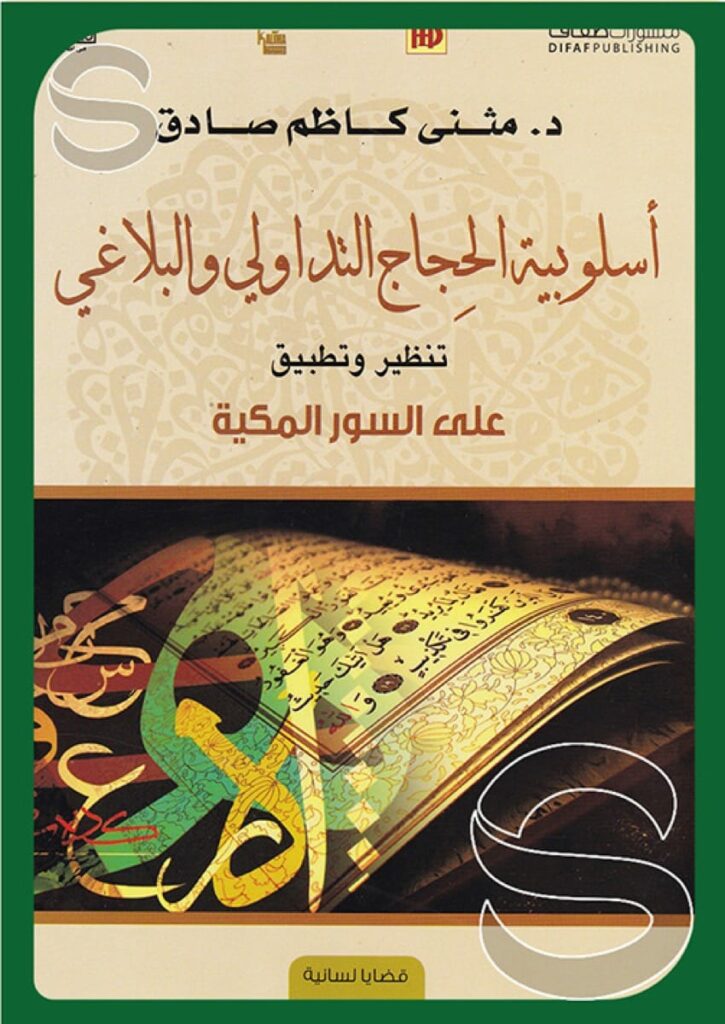 أسلوبية الحجاج التداولي والبلاغي: تنظير وتطبيق على السور المكية - أسفار