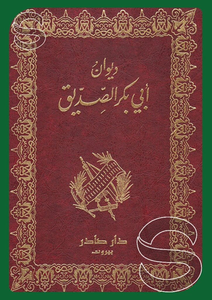 ديوان أبي بكر الصديق أسفار