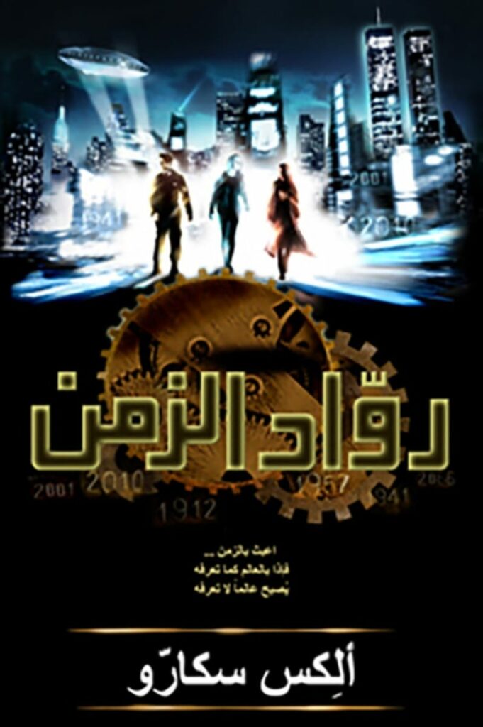 رواد الزمن - أسفار