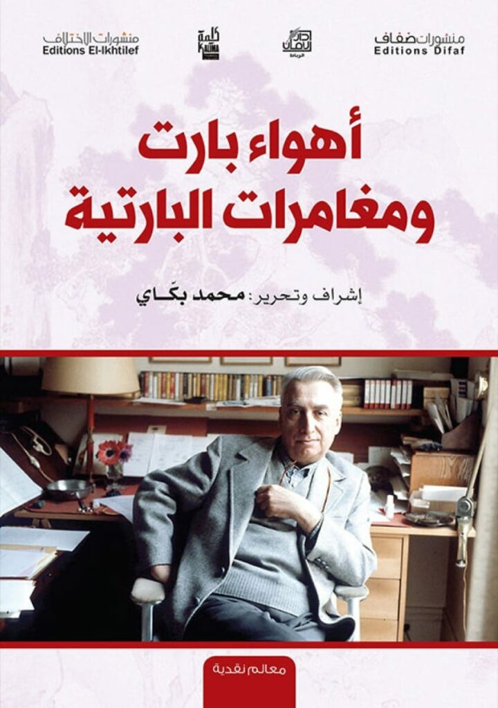 أهواء بارت ومغامرات البارتية – أسفار