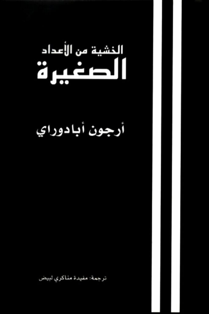 الخشية من الأعداد الصغيرة - أسفار