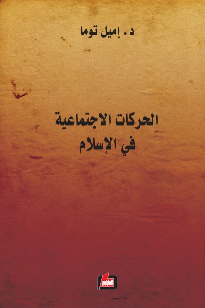 الحركات الاجتماعية في الإسلام - أسفار