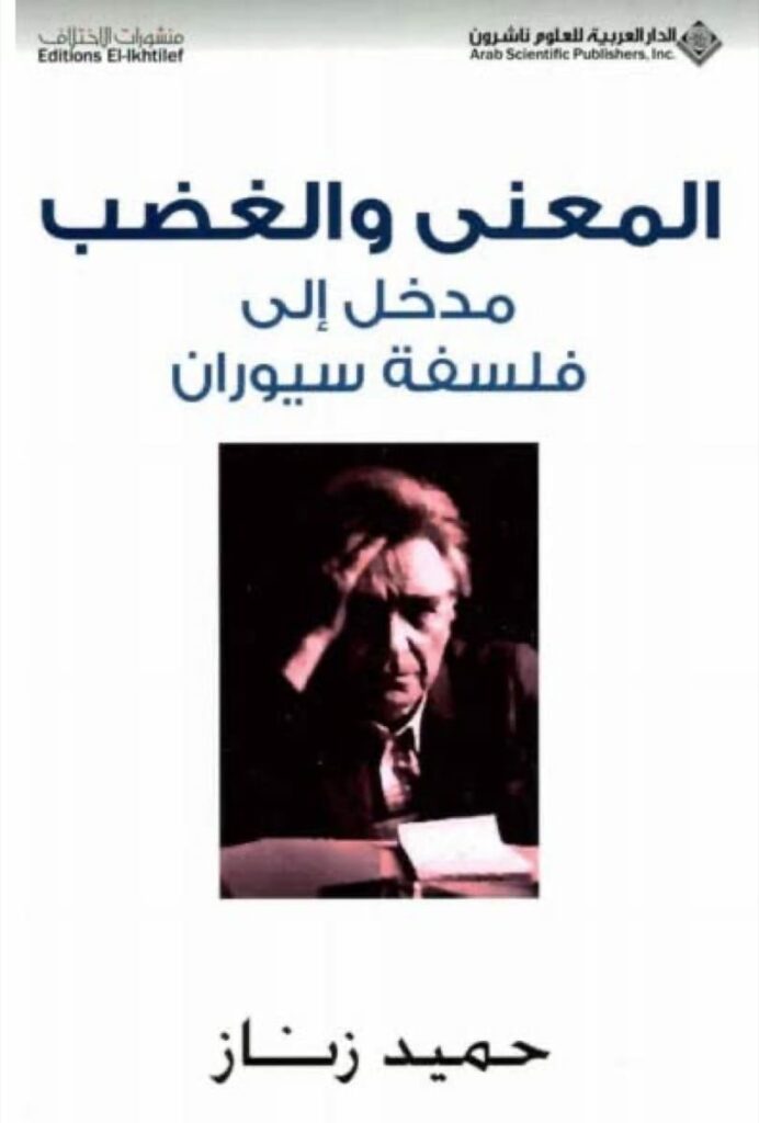 المعنى والغضب: مدخل إلى فلسفة سيوران - أسفار
