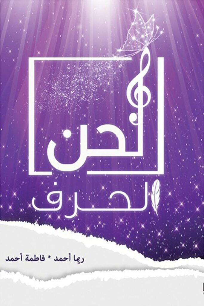 لحن الحرف - أسفار