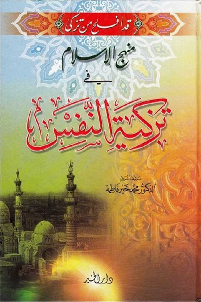منهج الإسلام في تزكية النفس أسفار