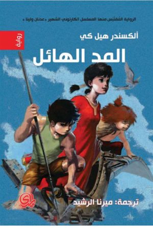 المد الهائل (رواية) - أسفار