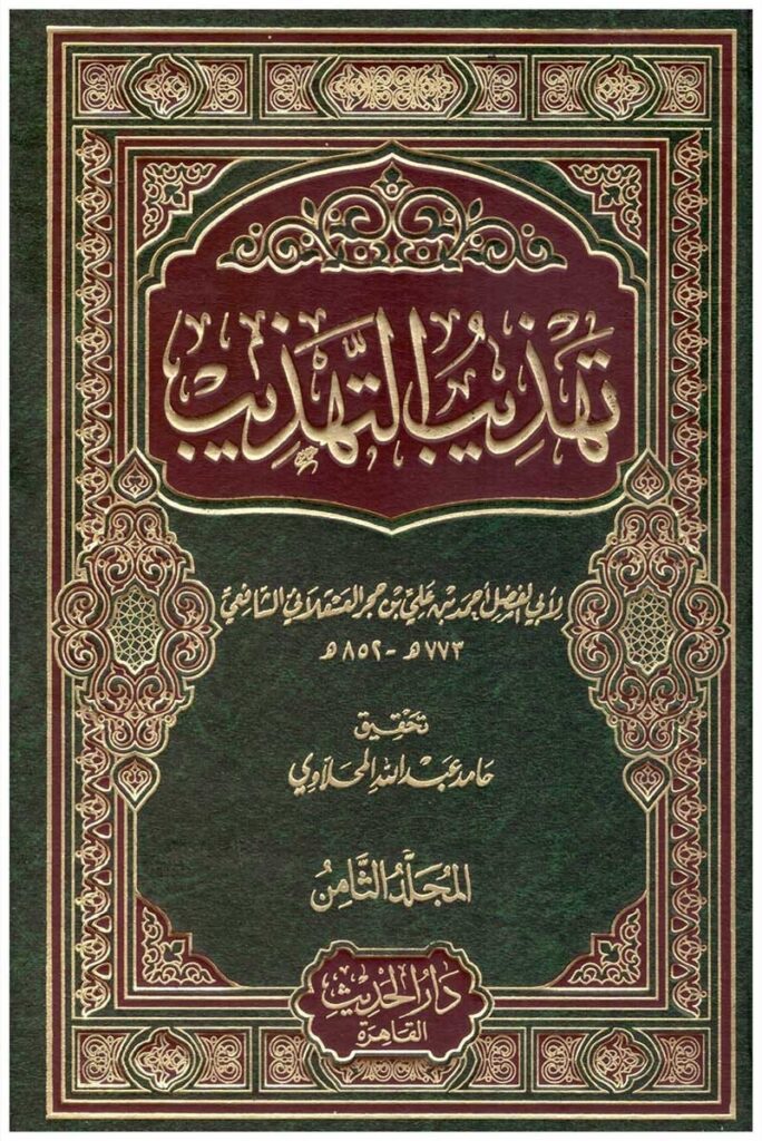 تهذيب التهذيب (8 أجزاء) - أسفار