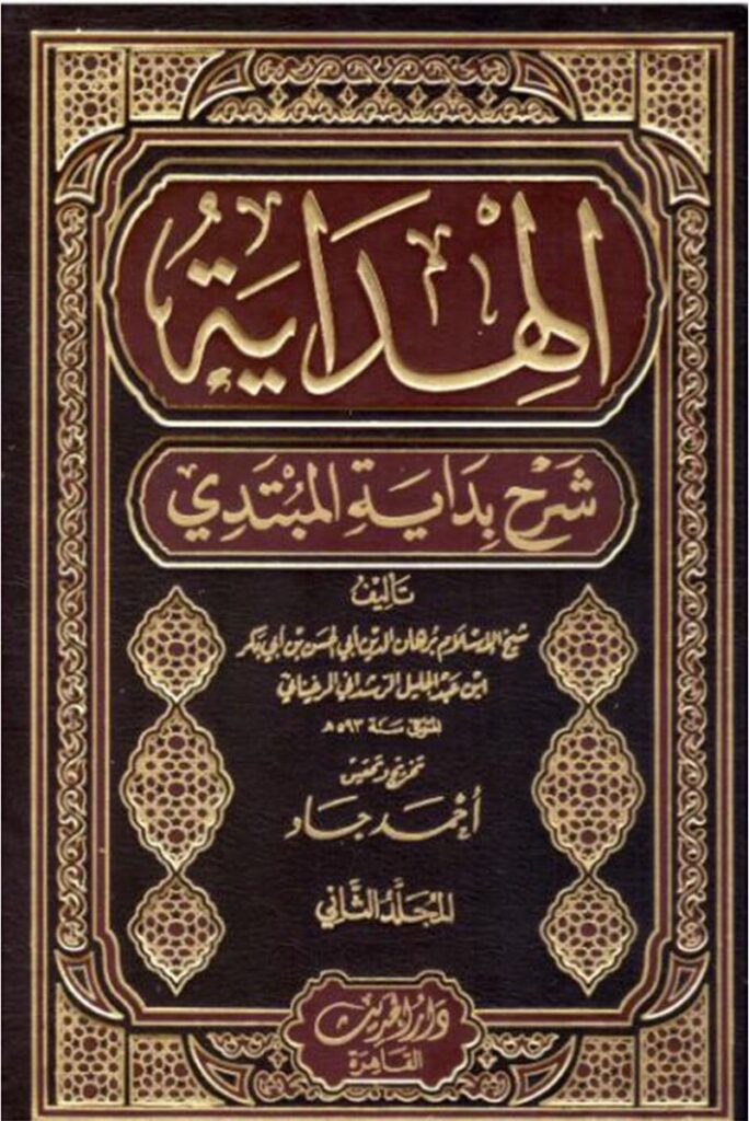 الهداية شرح بداية المبتدي (جزءين) – أسفار