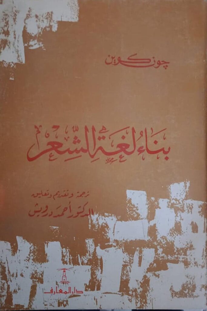 بناء لغة الشعر - أسفار