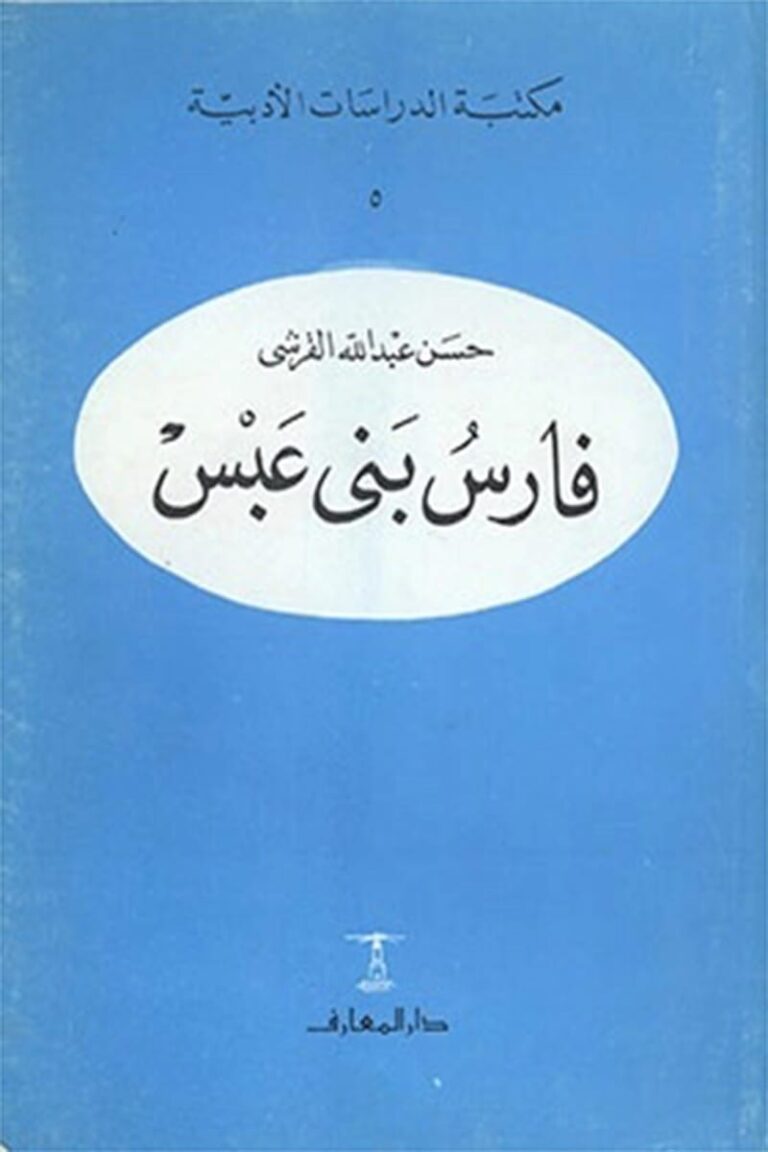 فارس بني عبس - أسفار