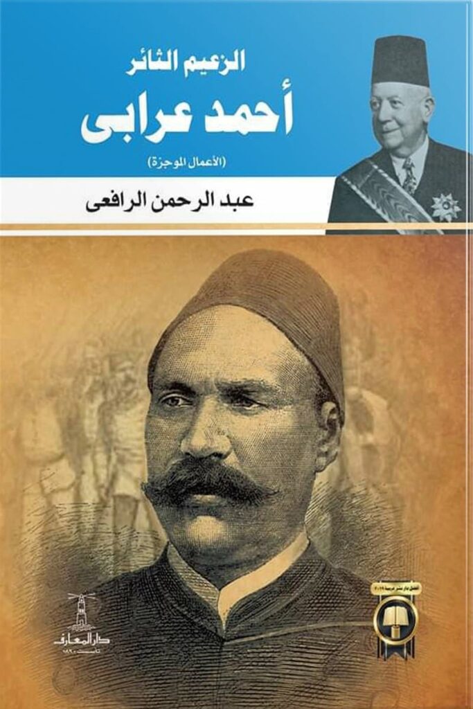 الزعيم الثائر أحمد عرابي - أسفار