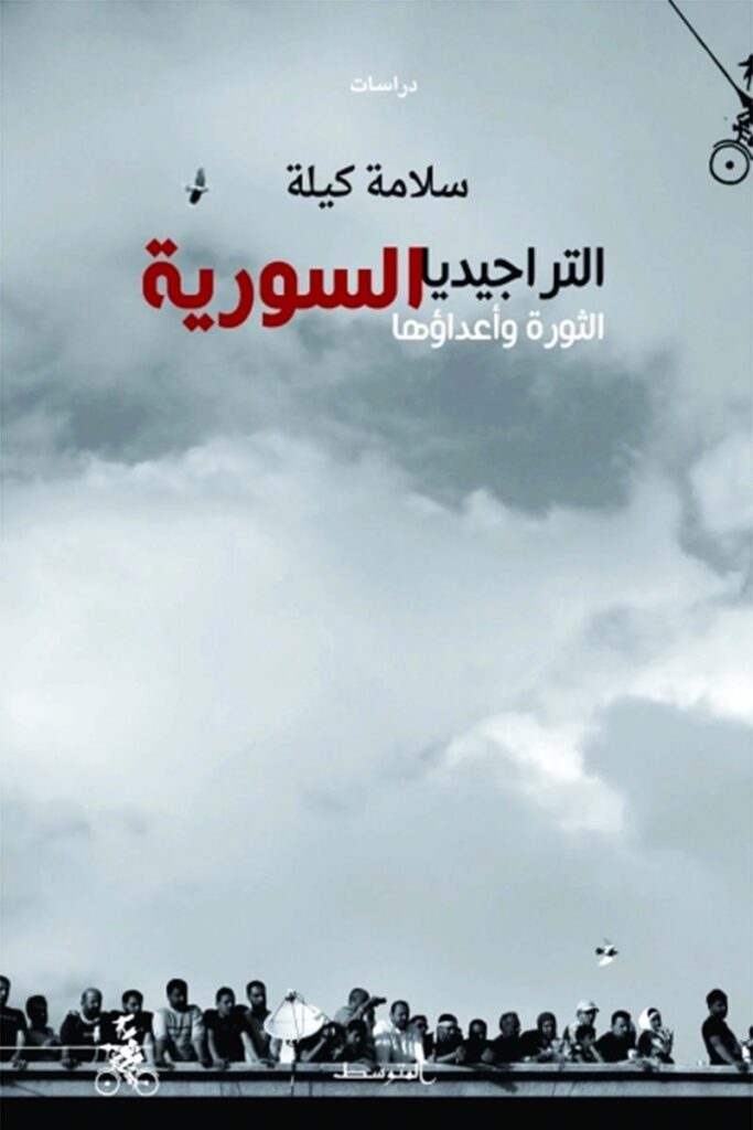 التراجيديا السورية: الثورة وأعداؤها – أسفار التراجيديا السورية: الثورة وأعداؤها – أسفار