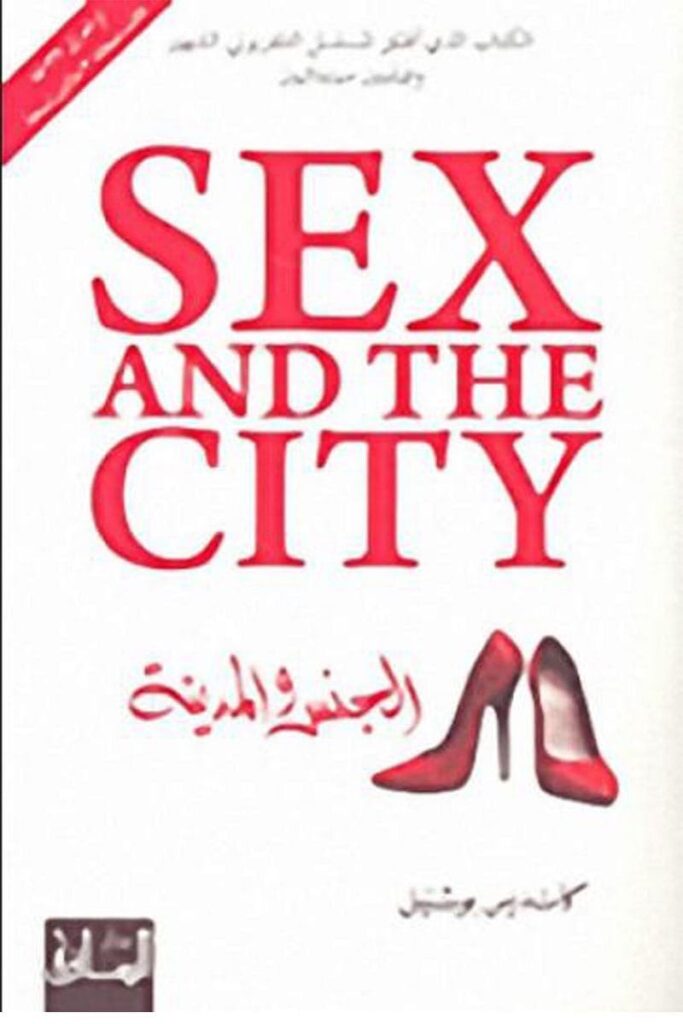 الجنس والمدينة Sex And The City أسفار
