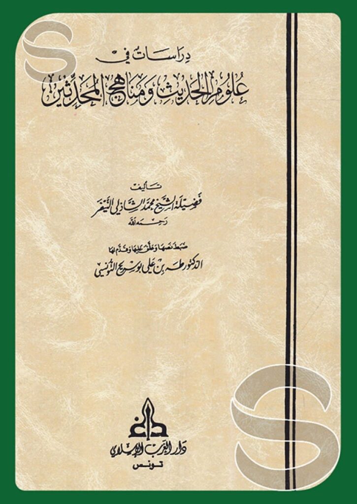 دراسات في علوم الحديث ومناهج المحدثين أسفار