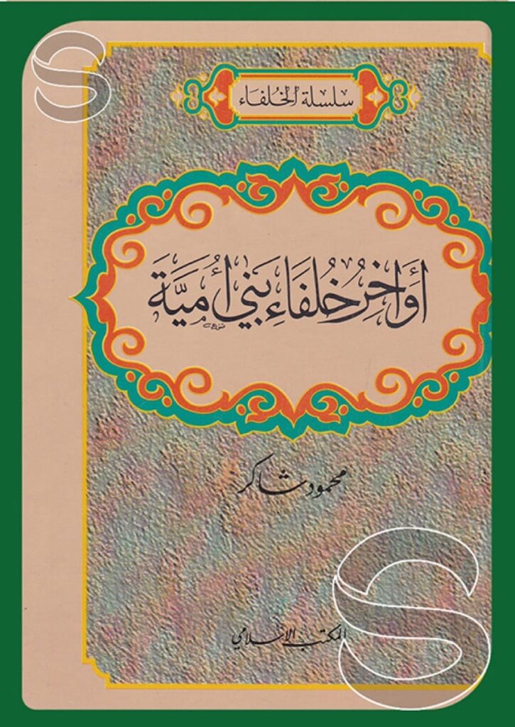 أواخر خلفاء بني أمية - سلسلة الخلفاء - أسفار