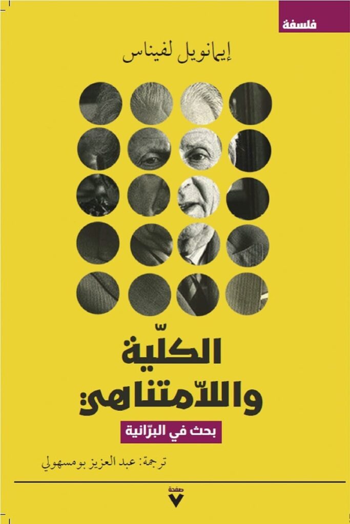 الكلية واللامتناهي - بحث في البرانية - أسفار