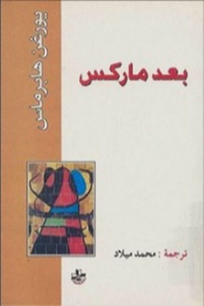 بعد ماركس - يورغن هابرماس - أسفار