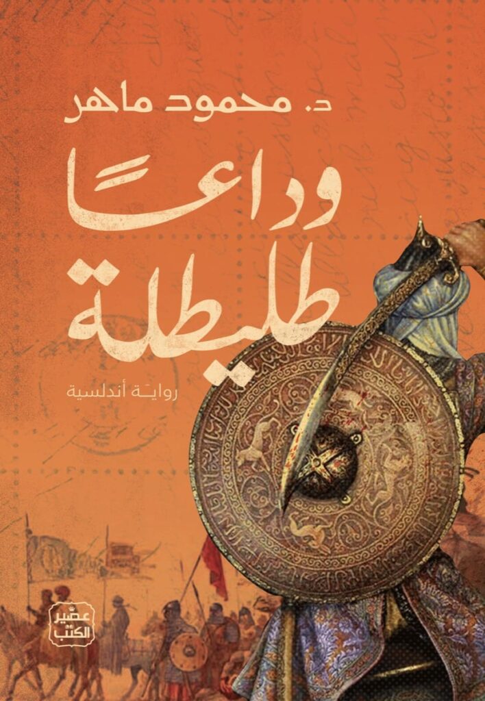 وداعا طليطلة - رواية أندلسية - أسفار