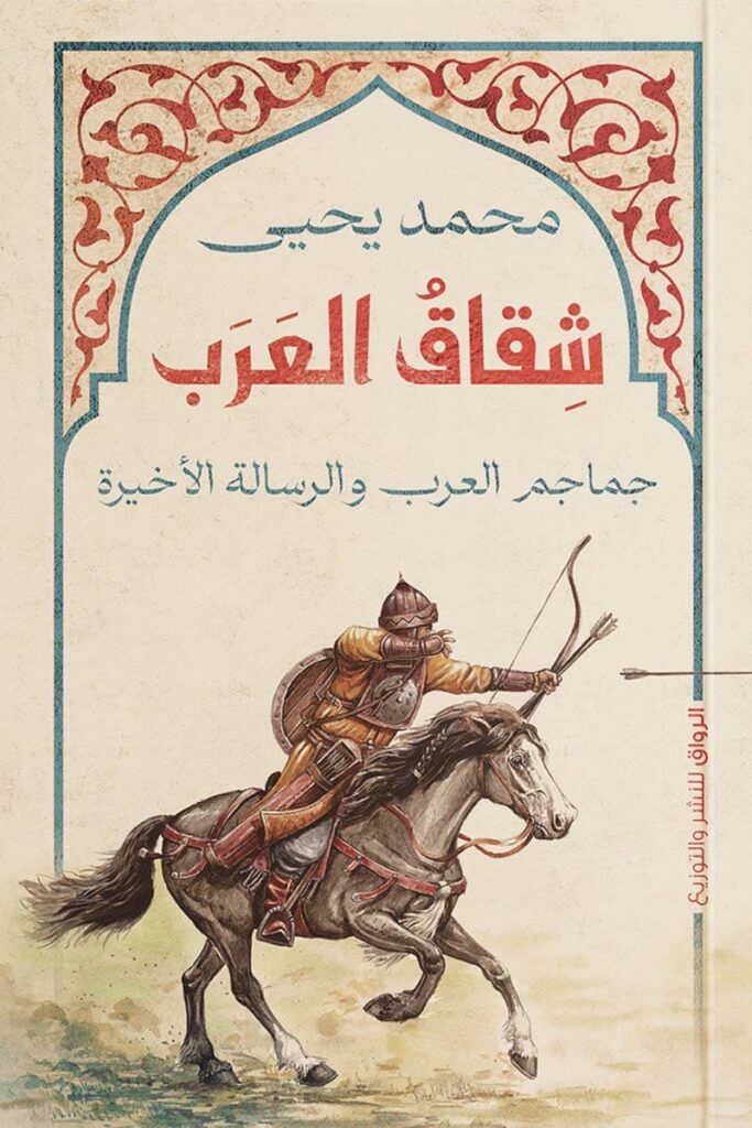 شقاق العرب - جماجم العرب والرسائل الأخيرة - أسفار