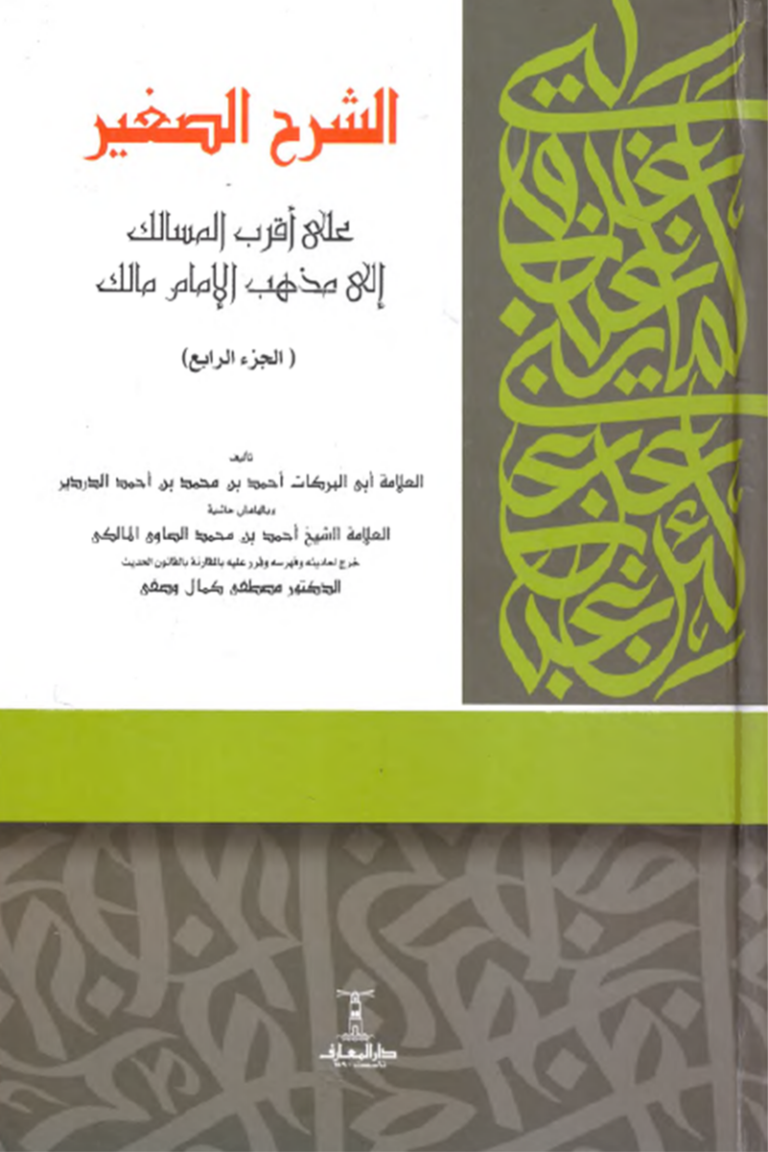 الشرح الصغير على أقرب المسالك إلى مذهب الإمام مالك (4 مجلدات) - أسفار