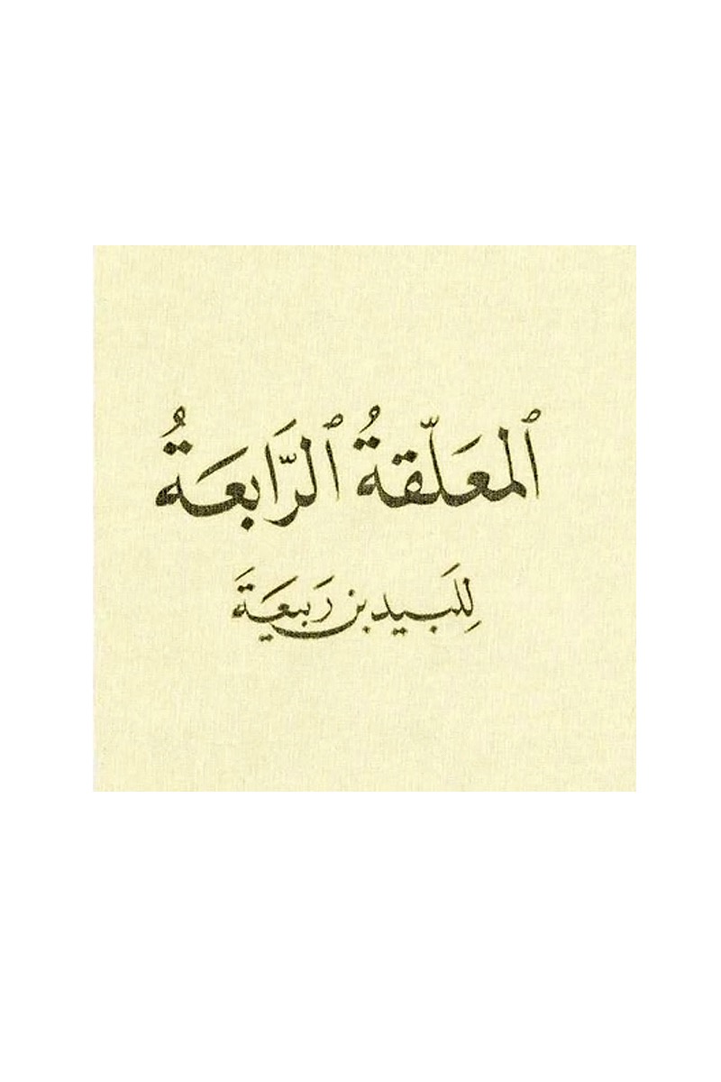 المعلقة الرابعة - لبيد بن ربيعة – أسفار