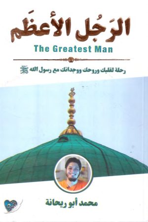 الرجل الأعظم - محمد أبو ريحانة - أسفار